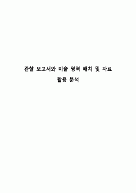 관찰 보고서와 미술 영역 배치 및 자료 활용 분석-1페이지