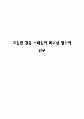 유일한 경영 스타일의 리더십 평가와 탐구-1페이지