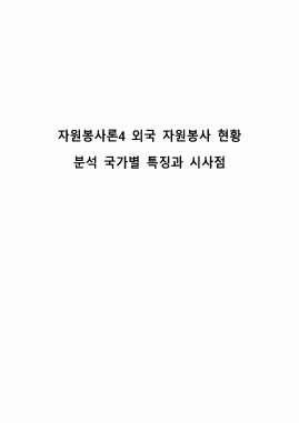 자원봉사론4 외국 자원봉사 현황 분석 국가별 특징과 시사점-1페이지