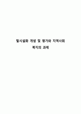 탈시설화 개념 및 평가와 지역사회 복지의 과제-1페이지