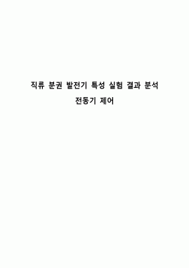 직류 분권 발전기 특성 실험 결과 분석 전동기 제어-1페이지