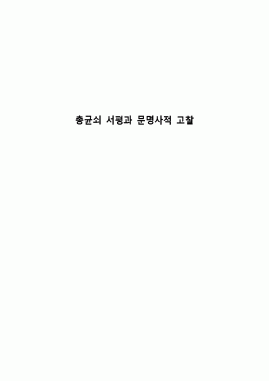 총균쇠 서평과 문명사적 고찰-1페이지