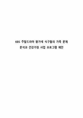 KBS 주말드라마 왕가네 식구들의 가족 문제 분석과 건강가정 사업 프로그램 제안-1페이지