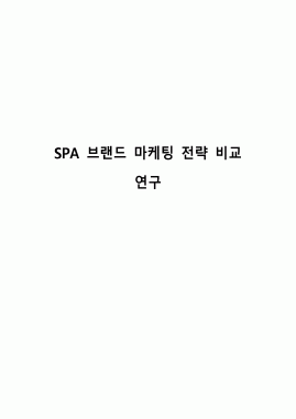 SPA 브랜드 마케팅 전략 비교 연구-1페이지