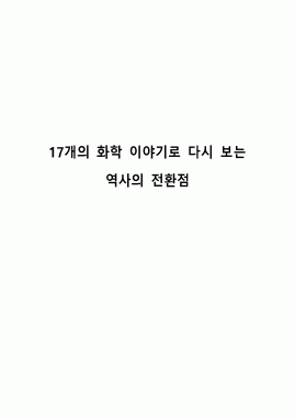 17개의 화학 이야기로 다시 보는 역사의 전환점-1페이지