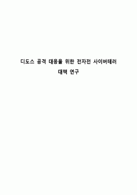 디도스 공격 대응을 위한 전자전 사이버테러 대책 연구-1페이지