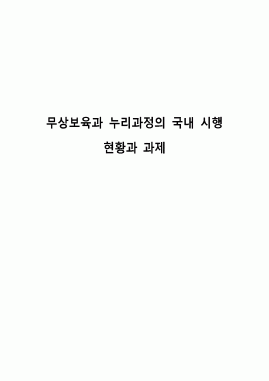 무상보육과 누리과정의 국내 시행 현황과 과제-1페이지