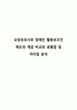 요양보호사와 장애인 활동보조인 제도의 개념 비교와 공통점 및 차이점 분석-1페이지