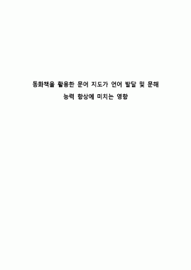동화책을 활용한 문어 지도가 언어 발달 및 문해 능력 향상에 미치는 영향-1페이지