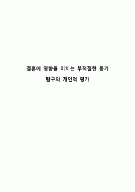 결혼에 영향을 미치는 부적절한 동기 탐구와 개인적 평가-1페이지