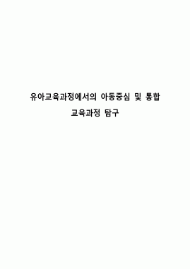 유아교육과정에서의 아동중심 및 통합 교육과정 탐구-1페이지
