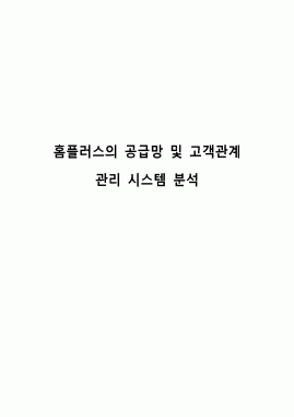 홈플러스의 공급망 및 고객관계 관리 시스템 분석-1페이지