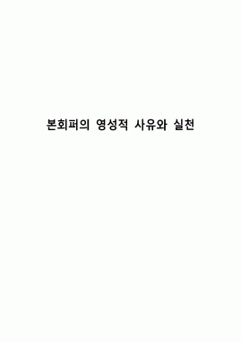 본회퍼의 영성적 사유와 실천-1페이지