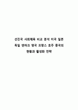 선진국 사회체육 비교 분석 미국 일본 독일 덴마크 영국 프랑스 호주 중국의 현황과 활성화 전략-1페이지