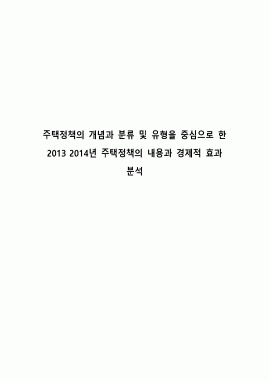 주택정책의 개념과 분류 및 유형을 중심으로 한 2013 2014년 주택정책의 내용과 경제적 효과 분석-1페이지