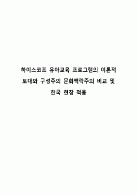 하이스코프 유아교육 프로그램의 이론적 토대와 구성주의 문화맥락주의 비교 및 한국 현장 적용-1페이지