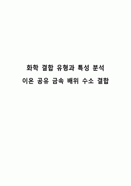 화학 결합 유형과 특성 분석 이온 공유 금속 배위 수소 결합-1페이지