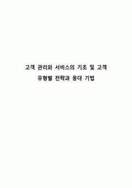 고객 관리와 서비스의 기초 및 고객 유형별 전략과 응대 기법-1페이지
