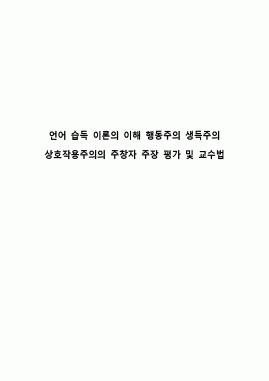 언어 습득 이론의 이해 행동주의 생득주의 상호작용주의의 주창자 주장 평가 및 교수법-1페이지
