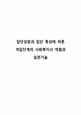 집단성원과 집단 특성에 따른 개입단계의 사회복지사 역할과 실천기술-1페이지