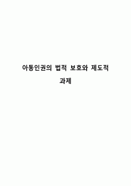 아동인권의 법적 보호와 제도적 과제-1페이지