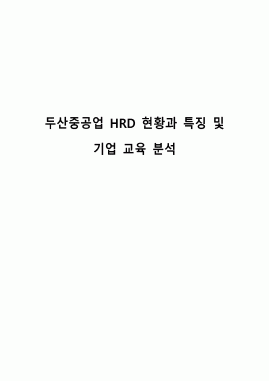 두산중공업 HRD 현황과 특징 및 기업 교육 분석-1페이지