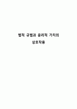 법적 규범과 윤리적 가치의 상호작용-1페이지
