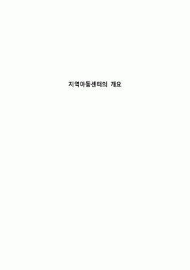 지역아동센터의 개요-1페이지