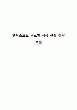 엔씨소프트 글로벌 시장 진출 전략 분석-1페이지
