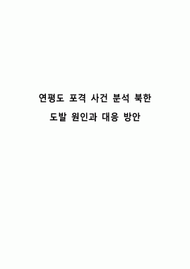 연평도 포격 사건 분석 북한 도발 원인과 대응 방안-1페이지