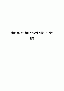 영화 또 하나의 약속에 대한 비평적 고찰-1페이지