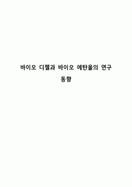 바이오 디젤과 바이오 에탄올의 연구 동향-1페이지