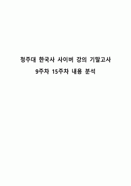 청주대 한국사 사이버 강의 기말고사 9주차 15주차 내용 분석-1페이지