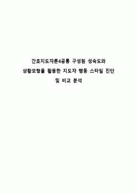 간호지도자론4공통 구성원 성숙도와 상황모형을 활용한 지도자 행동 스타일 진단 및 비교 분석-1페이지