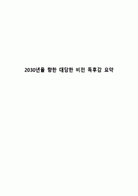 2030년을 향한 대담한 비전 독후감 요약-1페이지