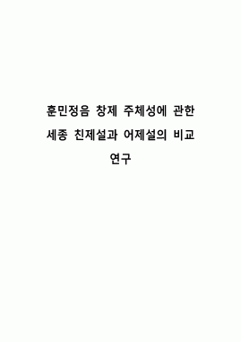 훈민정음 창제 주체성에 관한 세종 친제설과 어제설의 비교 연구-1페이지