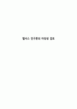 맬서스 인구론의 타당성 검토-1페이지