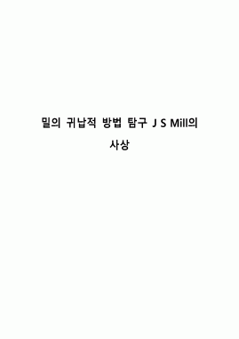 밀의 귀납적 방법 탐구 J S Mill의 사상-1페이지