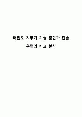 태권도 겨루기 기술 훈련과 전술 훈련의 비교 분석-1페이지