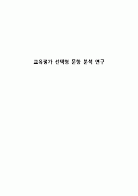 교육평가 선택형 문항 분석 연구-1페이지