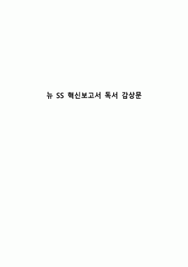 뉴 SS 혁신보고서 독서 감상문-1페이지