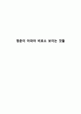 청춘이 아파야 비로소 보이는 것들-1페이지