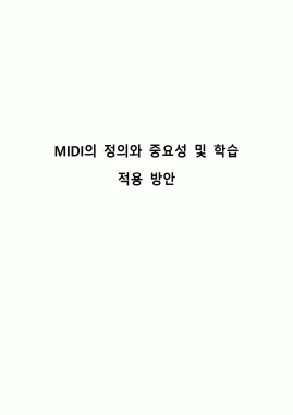 MIDI의 정의와 중요성 및 학습 적용 방안-1페이지