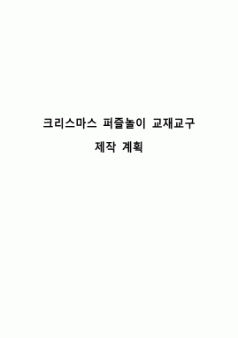 크리스마스 퍼즐놀이 교재교구 제작 계획-1페이지