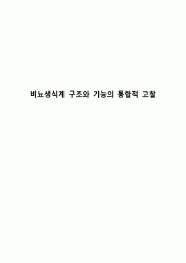 비뇨생식계 구조와 기능의 통합적 고찰-1페이지