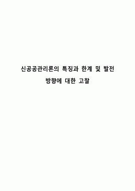 신공공관리론의 특징과 한계 및 발전 방향에 대한 고찰-1페이지