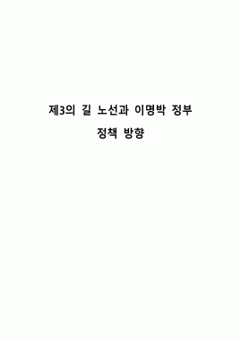 제3의 길 노선과 이명박 정부 정책 방향-1페이지