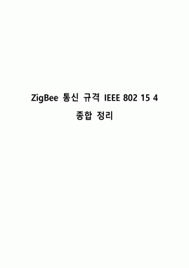 ZigBee 통신 규격 IEEE 802 15 4 종합 정리-1페이지