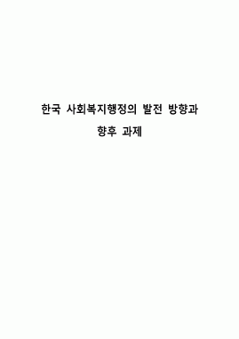 한국 사회복지행정의 발전 방향과 향후 과제-1페이지
