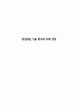 증강현실 기술 분석과 미래 전망-1페이지